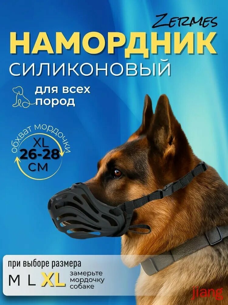 Намордник для собак крупных пород силиконовый 7 (XL)(XL)