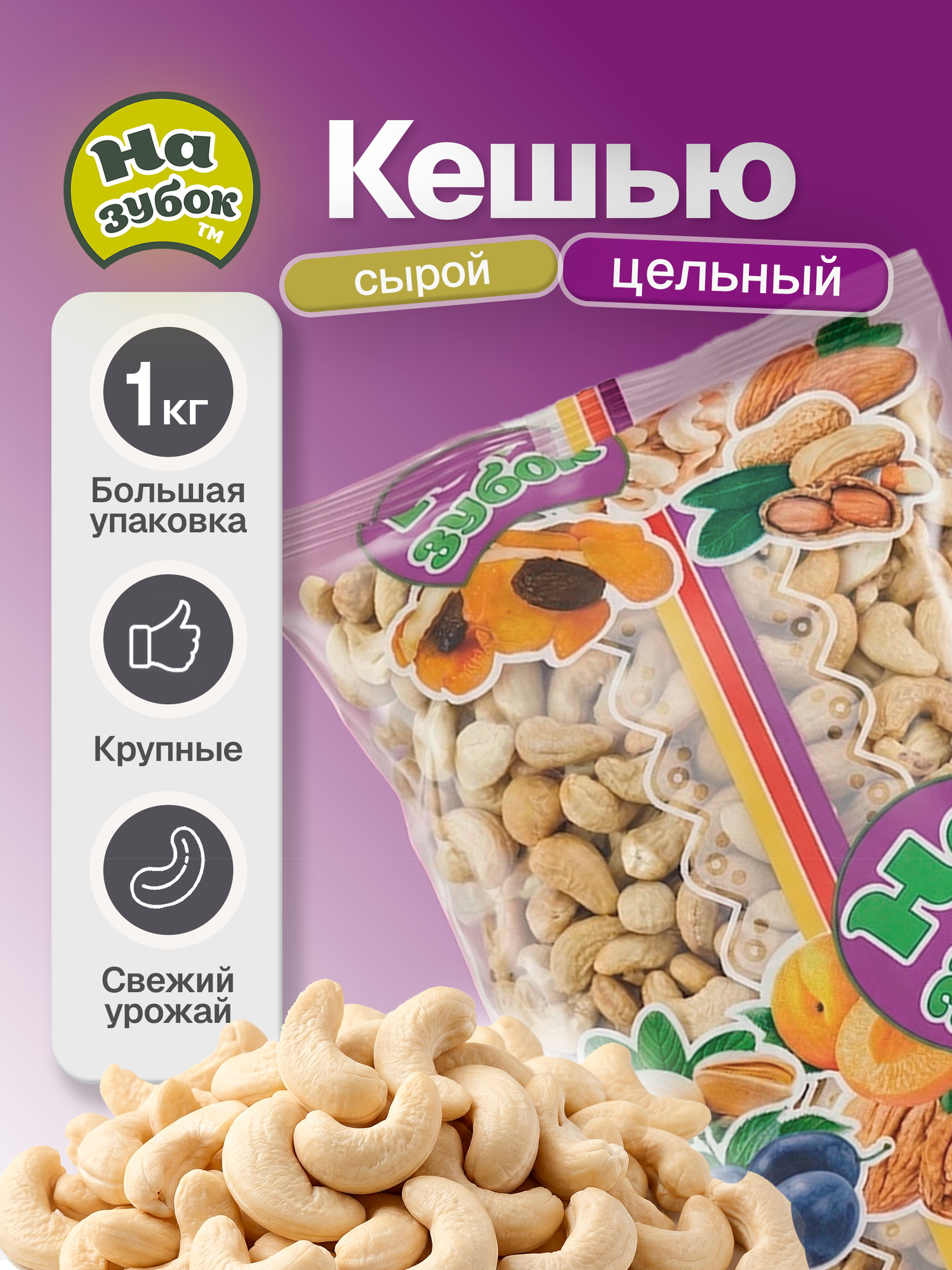 Кешью "На зубок", сырой, необжареный, без глютена, натуральный, 1 кг