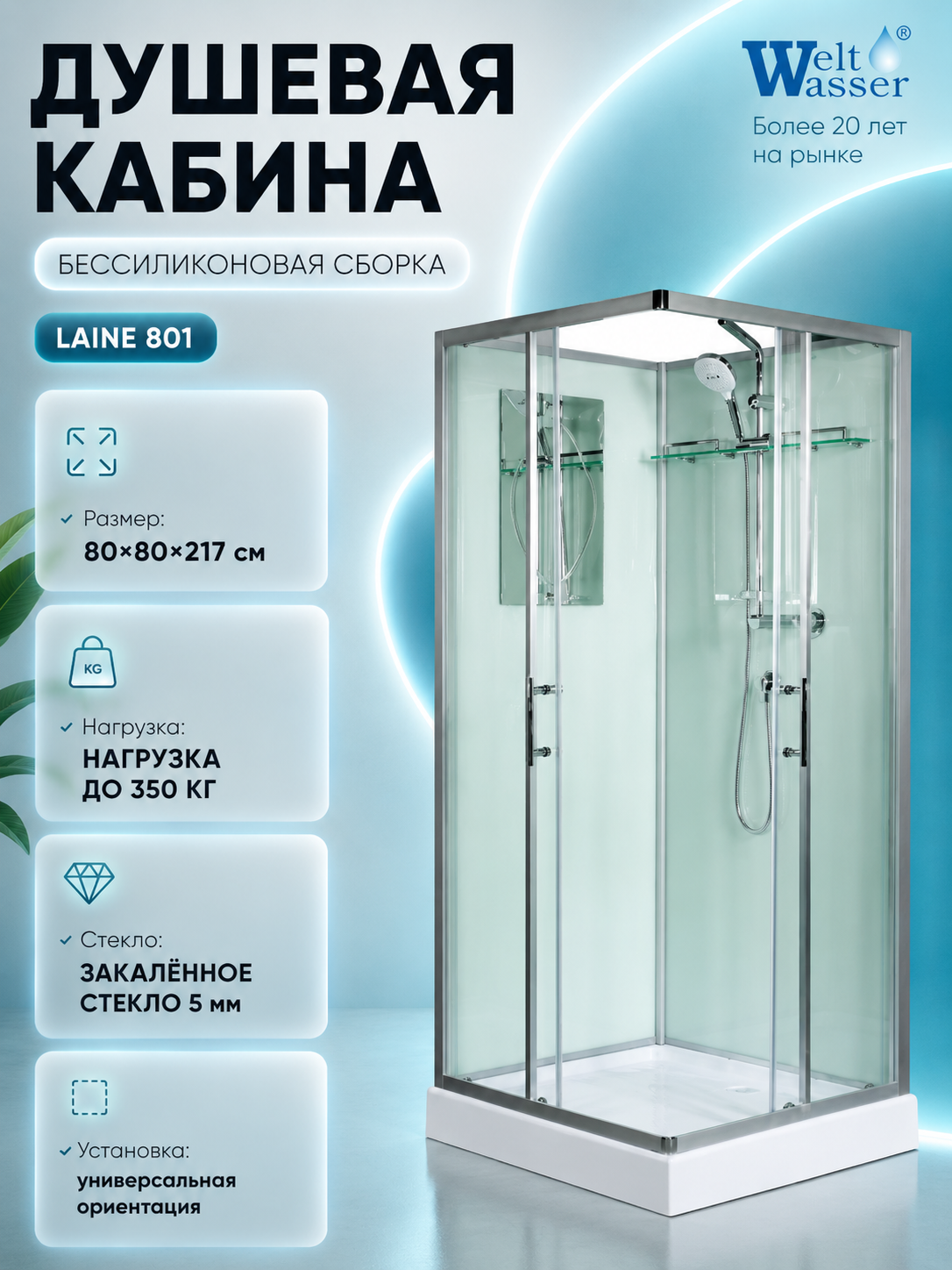 Душевая кабина WeltWasser LAINE 801 Б/К, размер: 80х80х217 см, низкий поддон 16 см