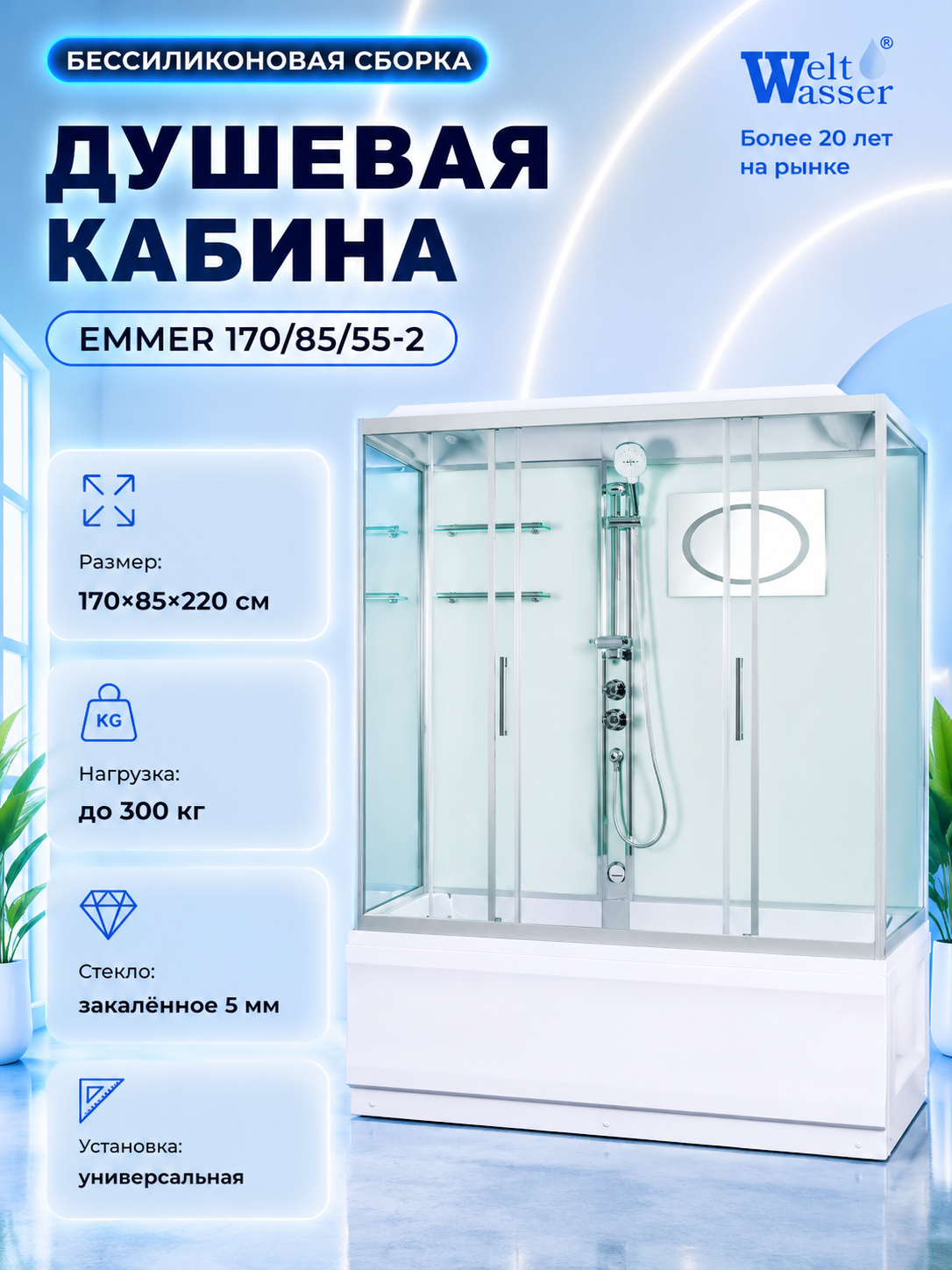 Душевая кабина WeltWasser Emmer 170/85/55-2 с крышей, размер: 85х170х220 см, высокий поддон 55 см