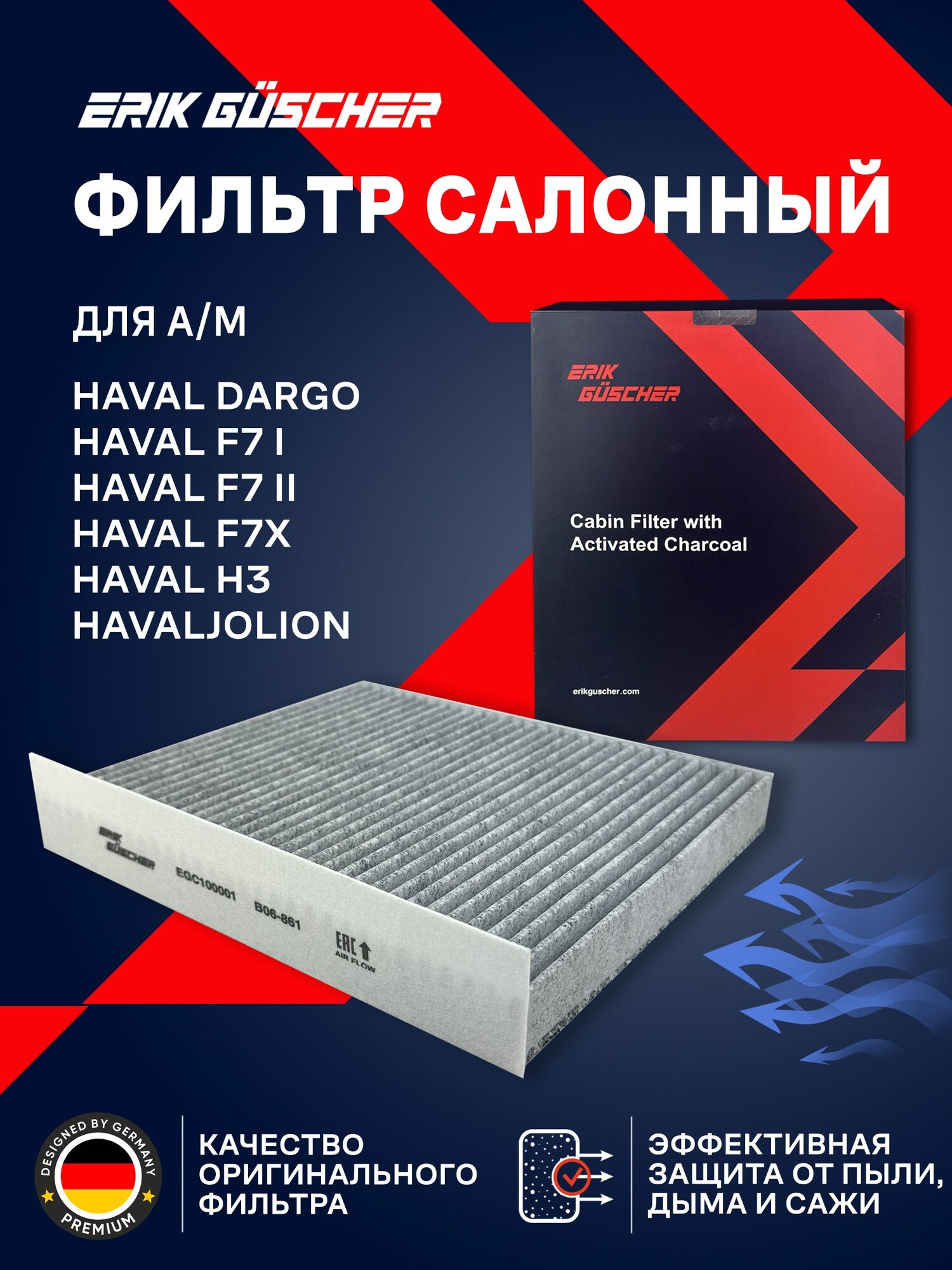 Фильтр салонный угольный Haval Jolion, Хавал Джолион, Haval F7, Хавал Ф7, Haval F7x, Haval Dargo, Хавал Дарго OEM 8104400XKZ96A