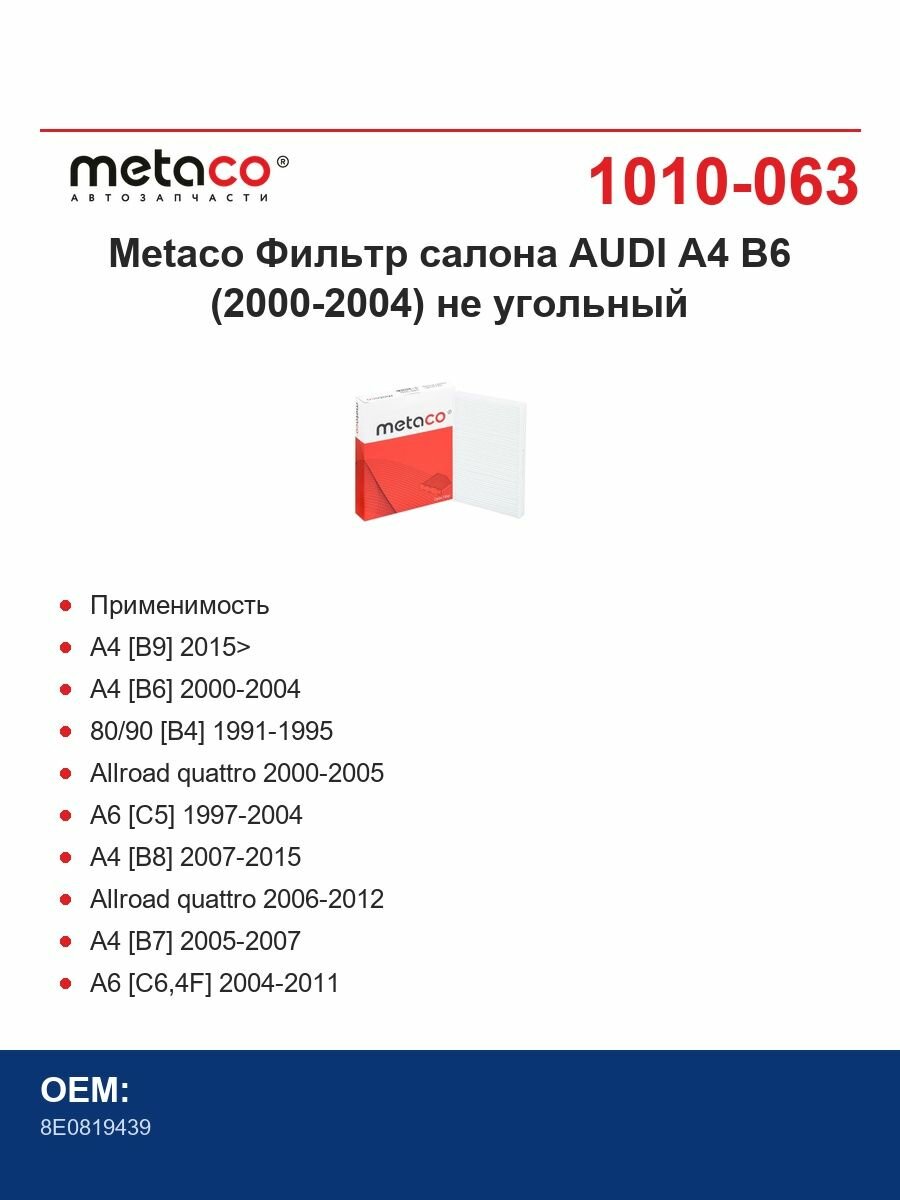 Metaco Фильтр салона AUDI A4 B6 (2000-2004) не угольный