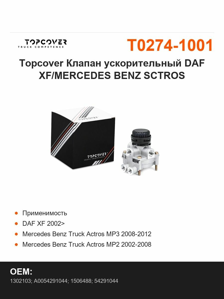 Topcover Клапан ускорительный DAF XF/MERCEDES BENZ SCTROS