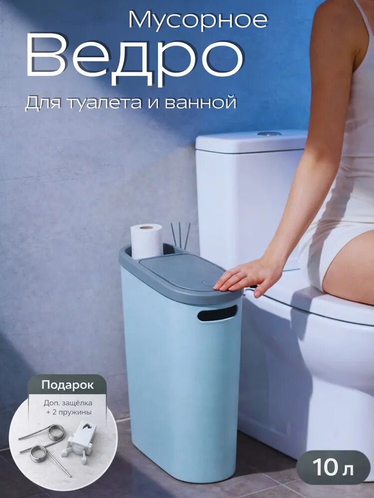 Мусорное ведро для туалета узкое 10л