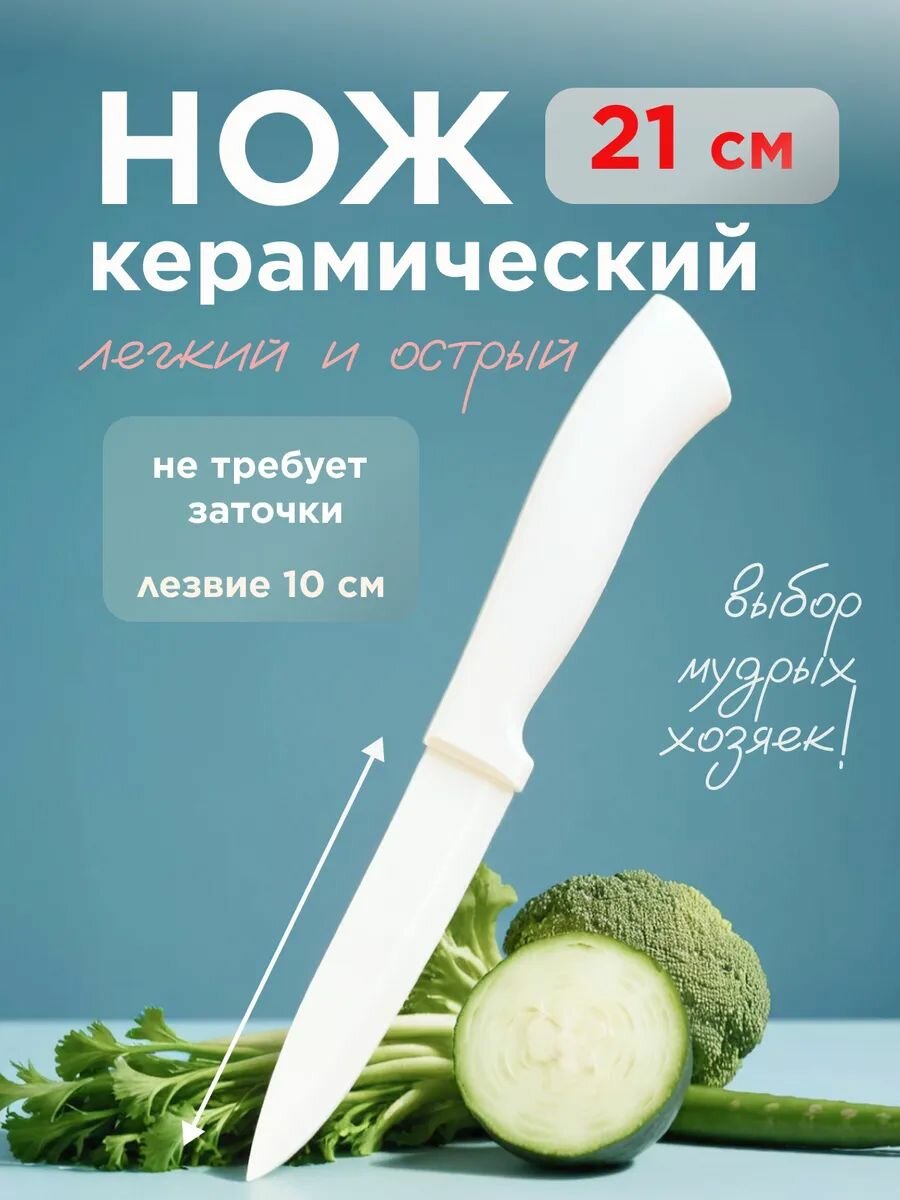 Нож кухонный керамический универсальный 21 см, белый