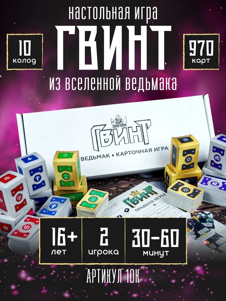 Гвинт настольная игра (Gwent The Witcher Card Game) / 5 колод в картонной коробке