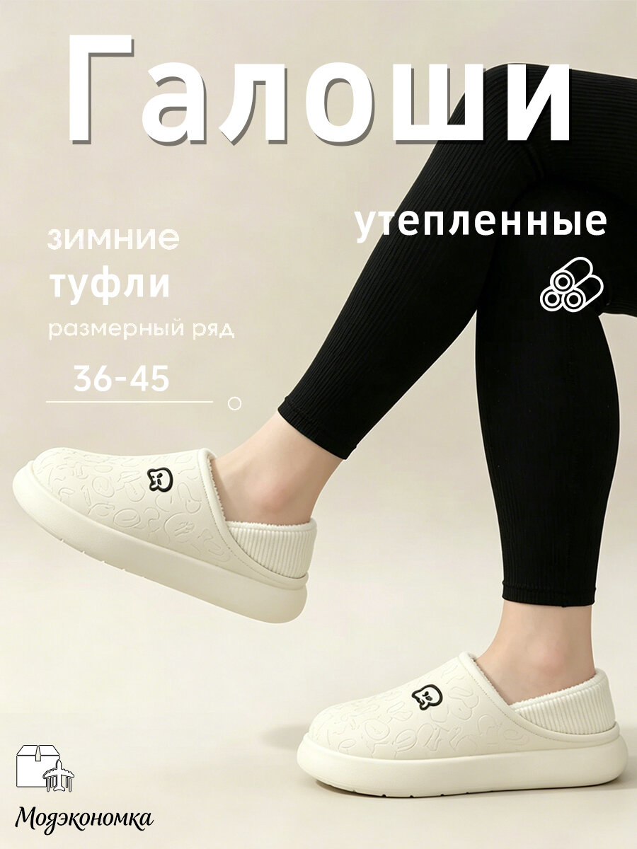 Галоши "Cosy Stride", водонепроницаемые, EVA подошва, искусственный мех，белое