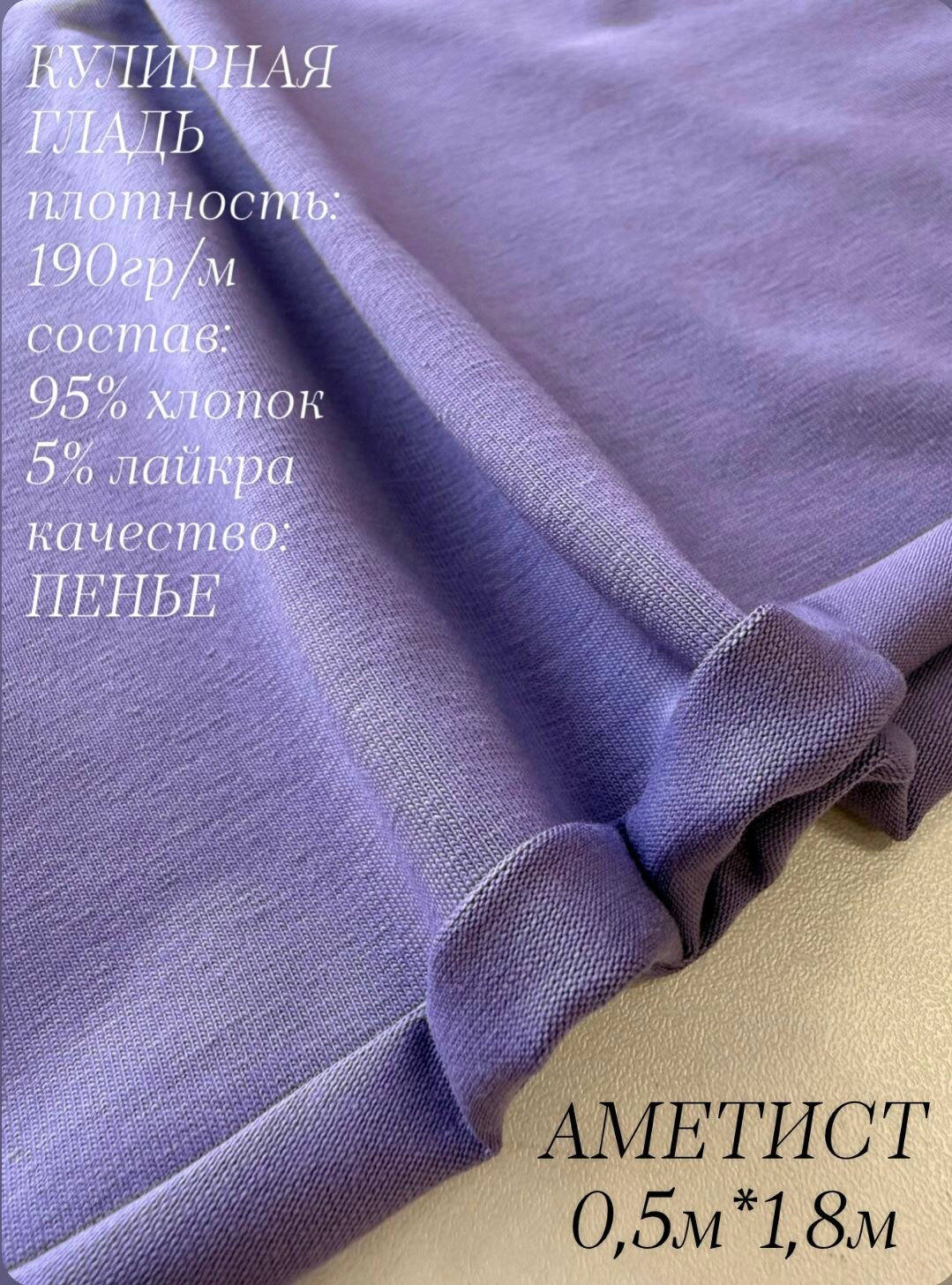 Кулирная гладь с лайкрой Аметист 0,5м, качество Компакт Пенье