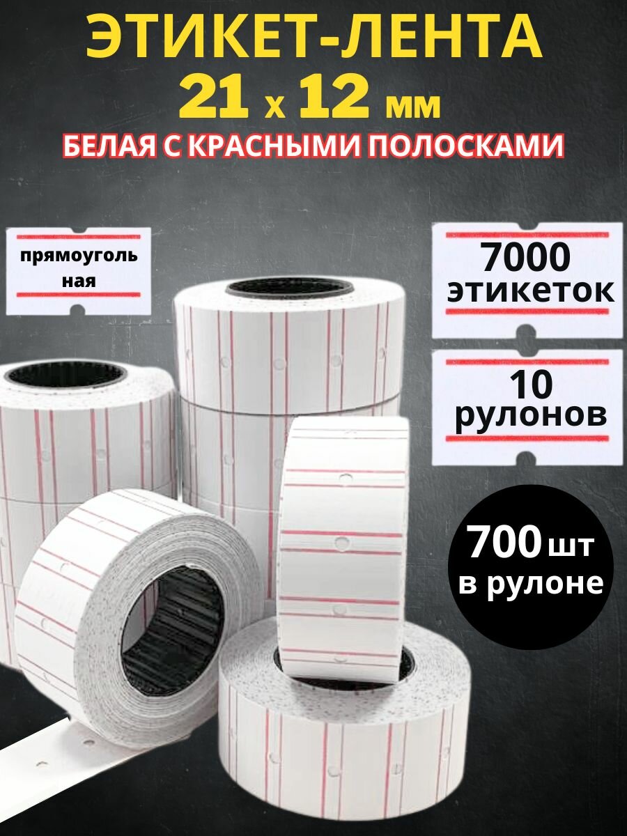 Ценники, этикет-лента на товар 21х12, 7000 шт для маркировки товаров 21x12 мм