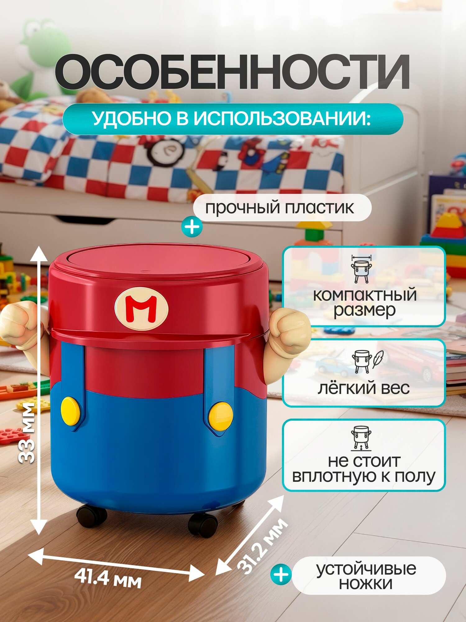 Мусорное ведро детское Марио на колесиках / Интерьерная урна для мусора Mario в детскую комнату — фото 1