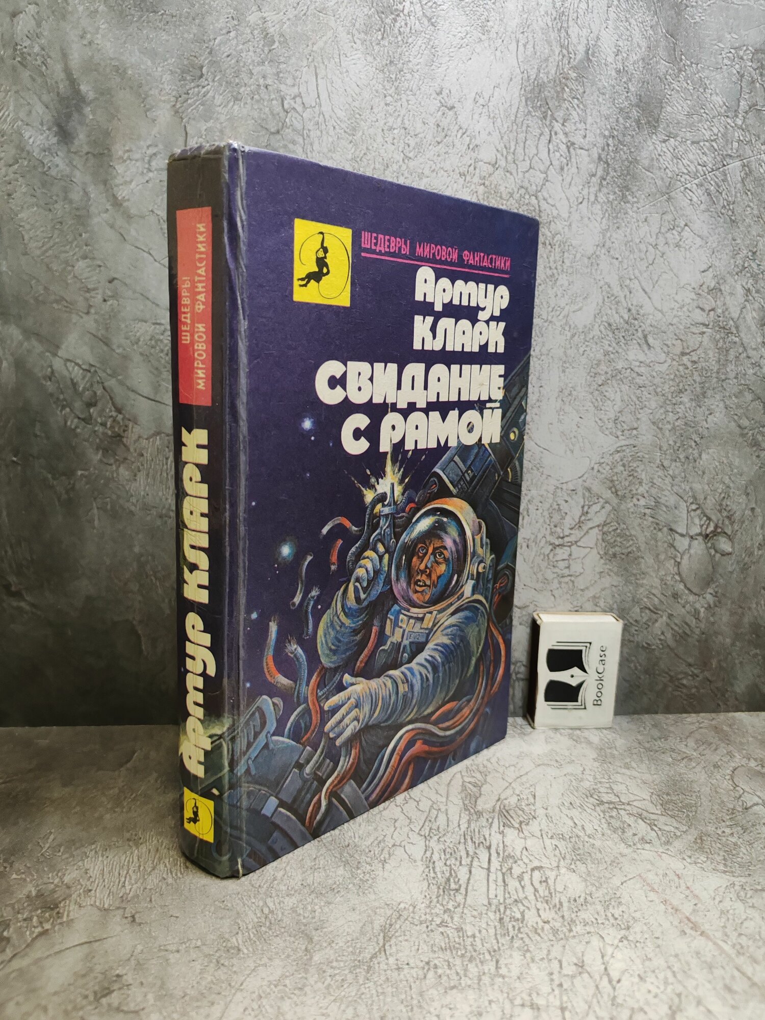 Свидание с Рамой (1992 г.)