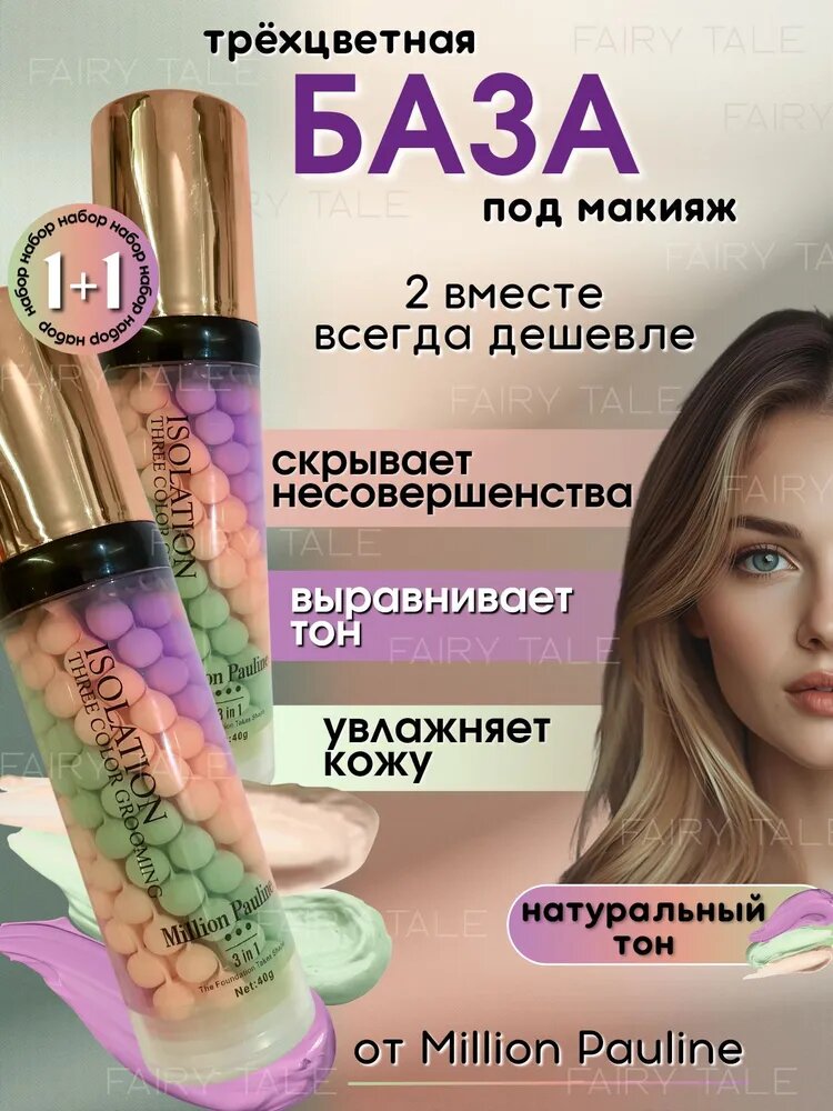 База под макияж трехцветная 2 штуки, тональная основа 3 в 1 выравнивающая/ Million Pauline
