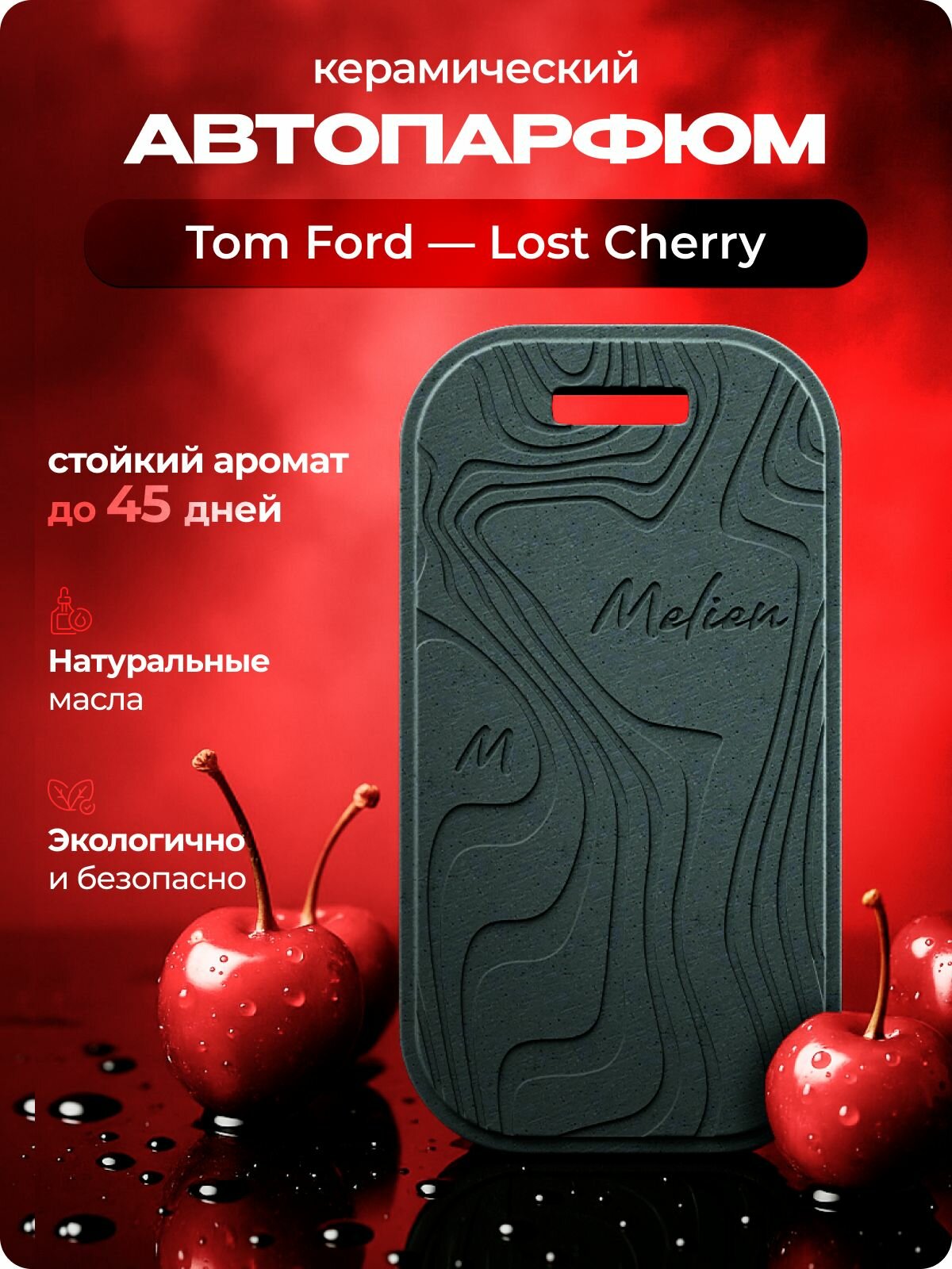 Ароматизатор для автомобиля керамический Melien Lost Cherry
