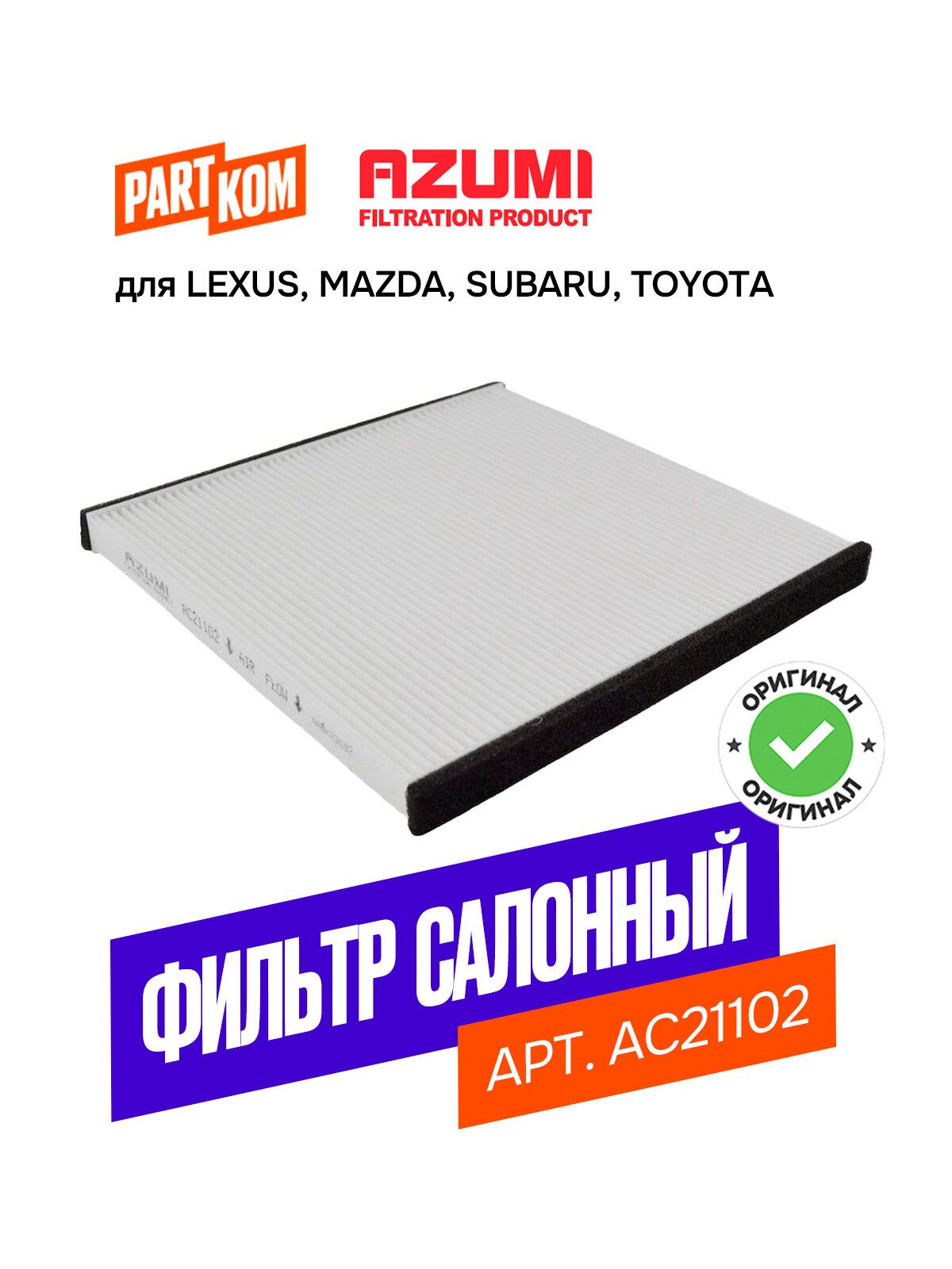 Фильтр салонный для а/м LEXUS RX; TOYOTA Camry, Avensis / Лексус Эр Икс, Тойота Камри, Авенсис, AZUMI AC21102