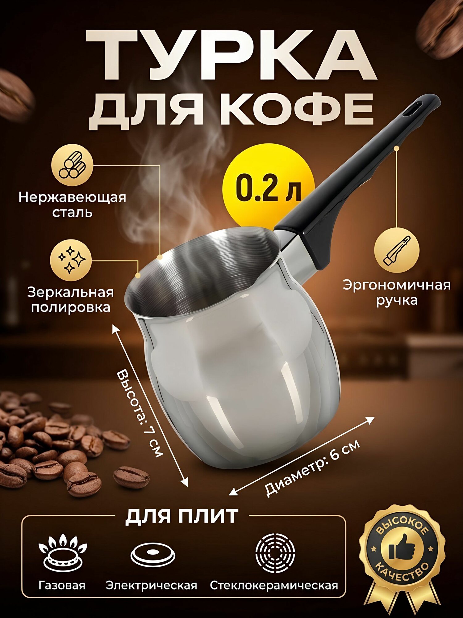Турка 0.2 л, нержавеющая сталь, ручка пластиковая