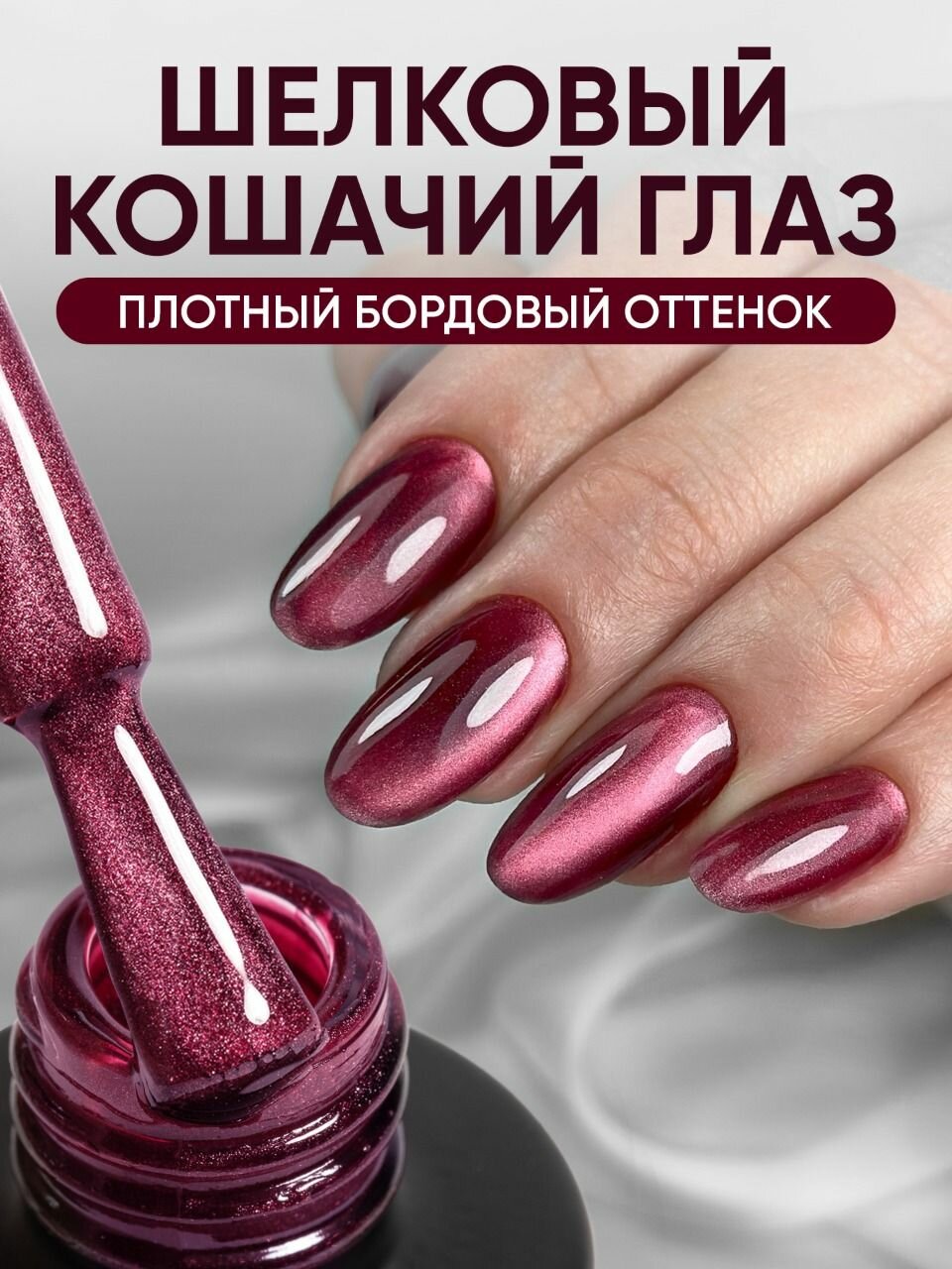 Гель лак кошачий глаз корейский шелковый бордовый Burgundy, 8 мл