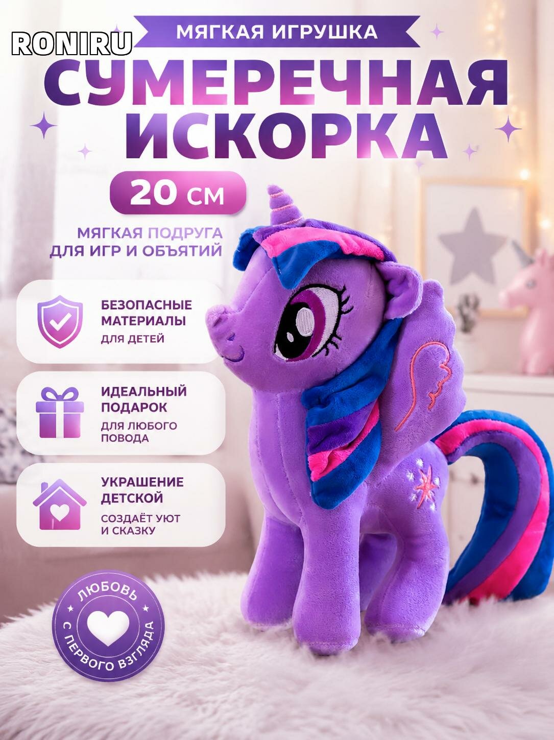 Мягкая игрушка Сумеречная Искорка 20 см — плюшевая кукла для детей, подарок и для коллекции, декор детской комнаты