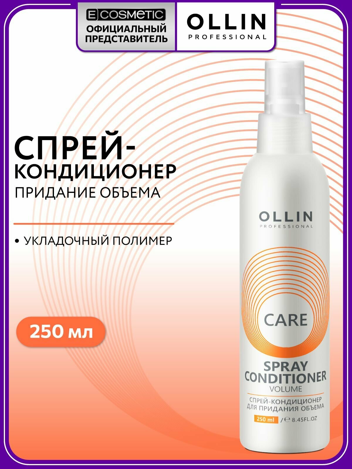 OLLIN PROFESSIONAL Спрей кондиционер для тонких волос CARE Volume прикорневой объем 250 мл объем для корней тонкие волосы 250 мл
