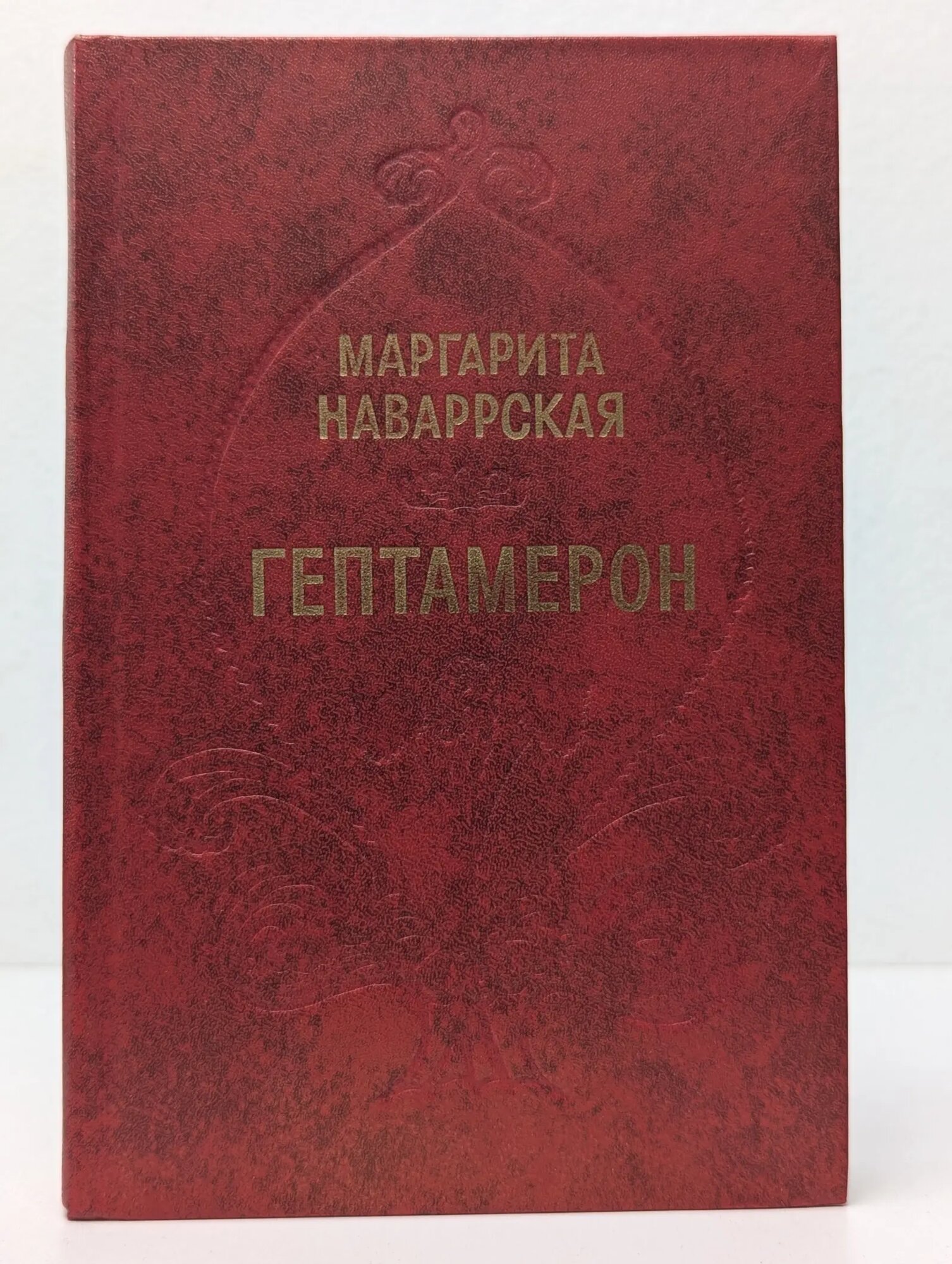 Гептамерон. Маргарита Наваррская Сборник 1982