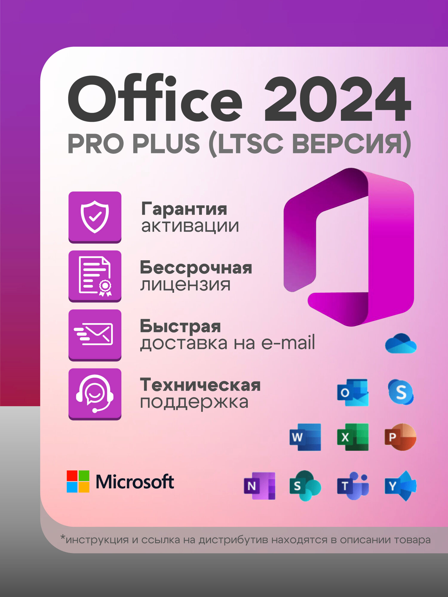 Microsoft Office 2024 Professional Plus - LTSC версия - ключ активации, бессрочная лицензия