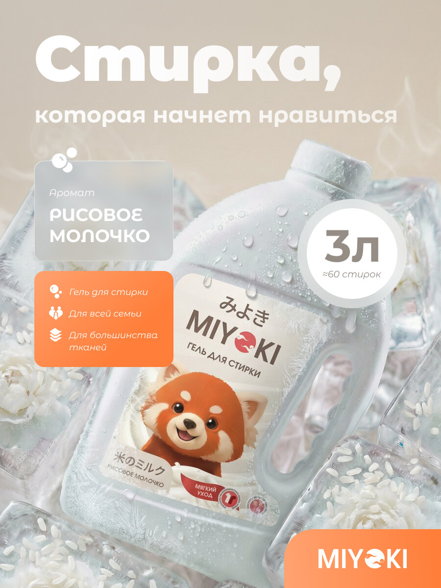 Гель для стирки белья MIYOKI, 3 литра, аромат Рисовое Молочко (MYKLG3RMK)