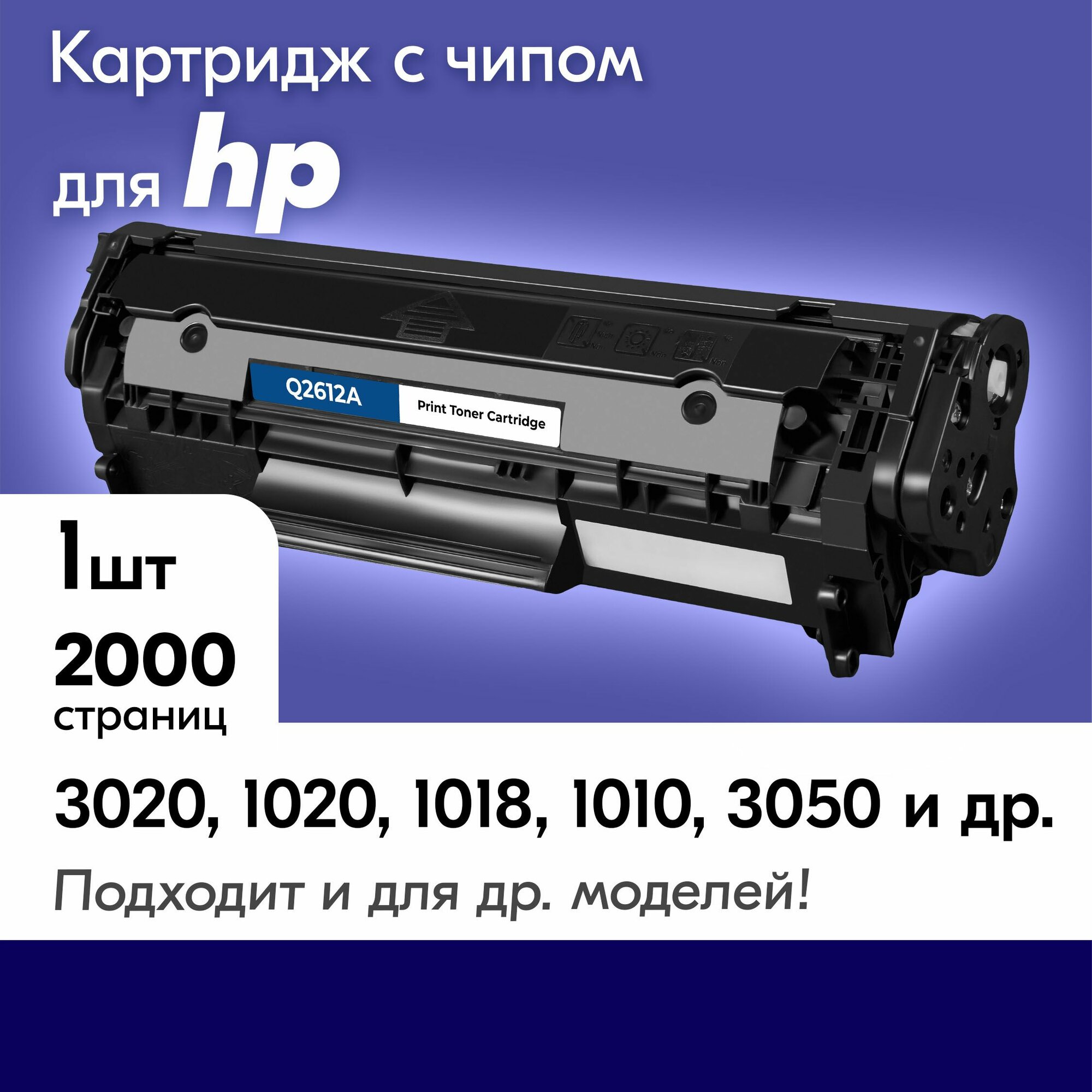 Картридж для принтера HP Q2612A / 1020 1018 1010 3050 M1005 1022 3055 1015 M1005, 3052 3015 1012 3020 3030 1022n, M1319f M1319 1022nw 3050Z 1020 Plus и др.