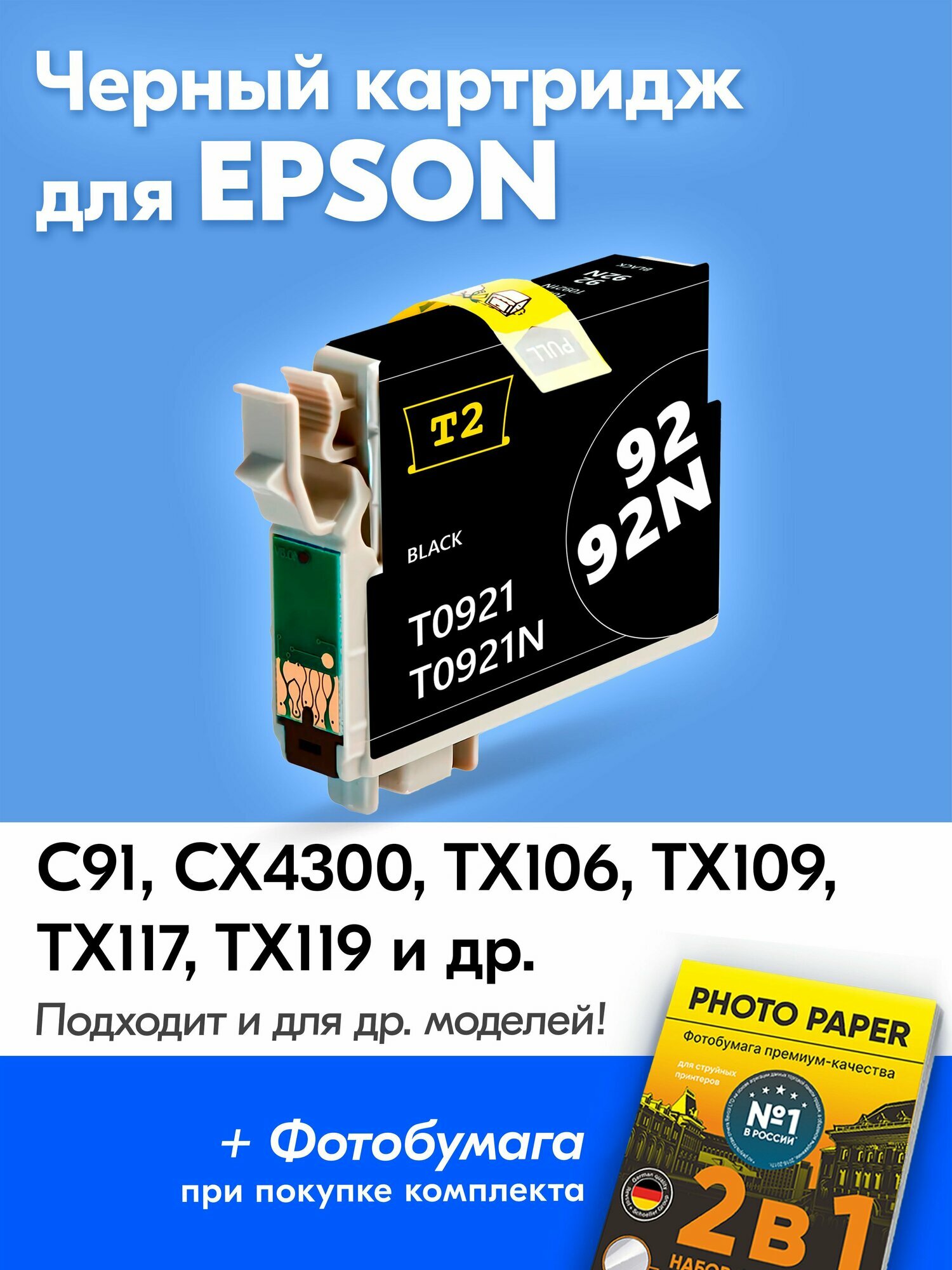 Картридж для Epson Т0921, Stylus C91 CX4300 T26 TX106 TX109 TX117 TX119 и др. с чернилами (с краской) для струйного принтера, Черный (Black) увеличенный объем заправляемый