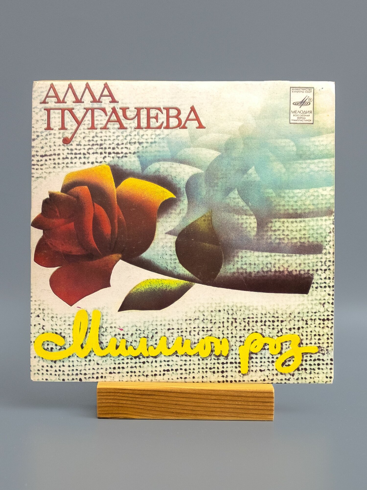 Алла Пугачева - Миллион роз виниловая пластинка LP миньон VG+ АЗГ