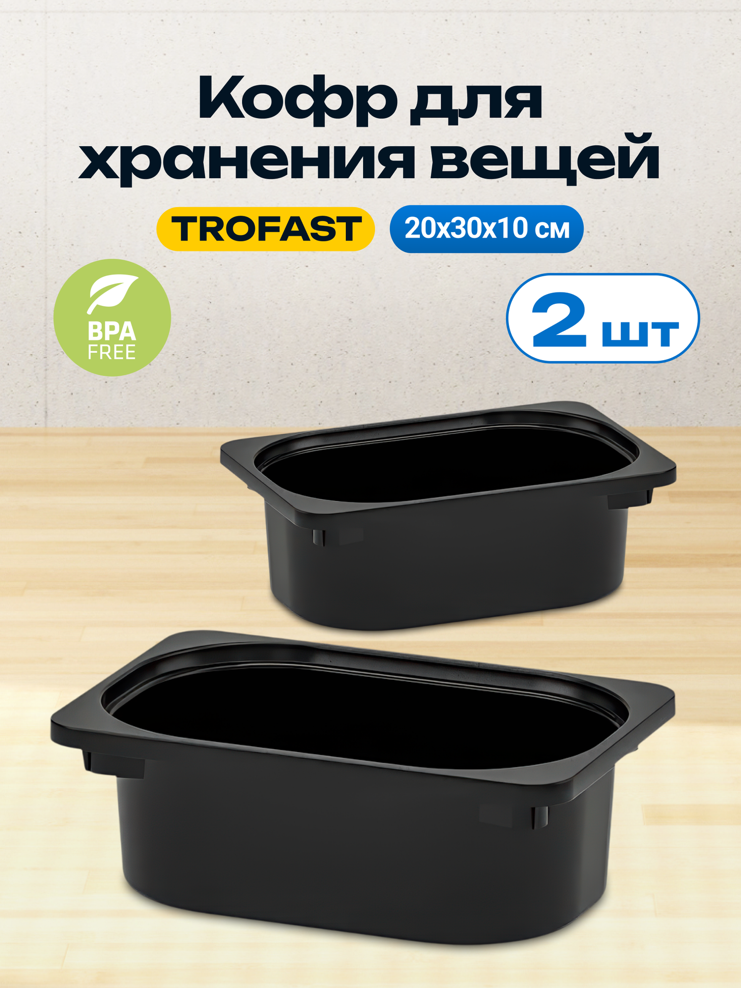 Контейнеры для хранения Труфаст, 20х30х10 см, 2 шт, черный