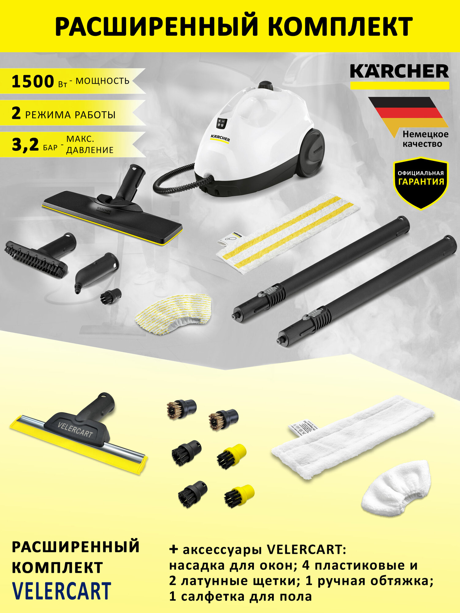 Пароочиститель для дома Karcher SC 2 EasyFix, белый + аксессуары VELERCART: насадка для мытья окон, 1 салфетка для пола, 1 обтяжка для ручной насадки, 4 пластиковые щёточки и 2 латунные