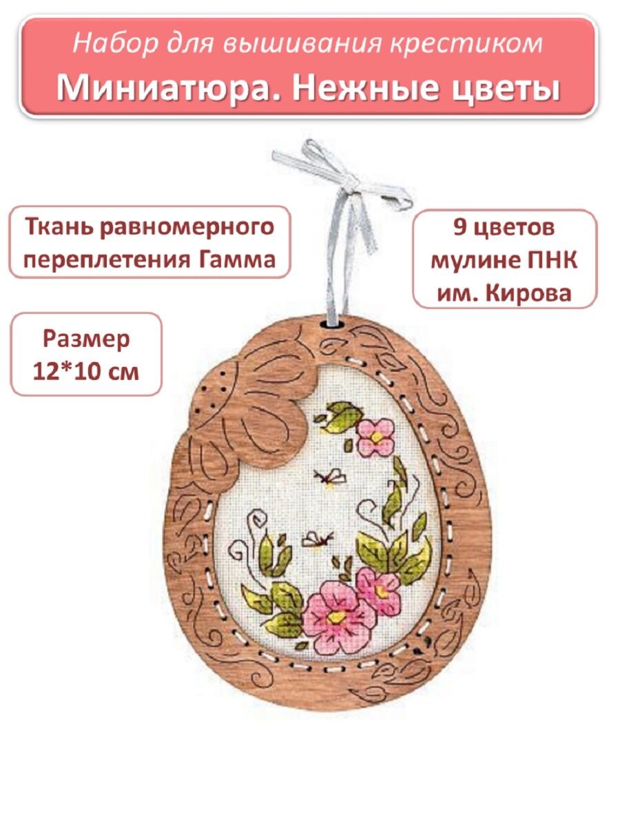 Набор для вышивания крестом МП Студия,"Миниатюра. Нежные цветы" 12х10 см, вышивка крестиком