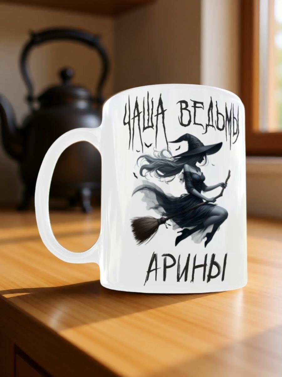 Кружка ведьмы Арины