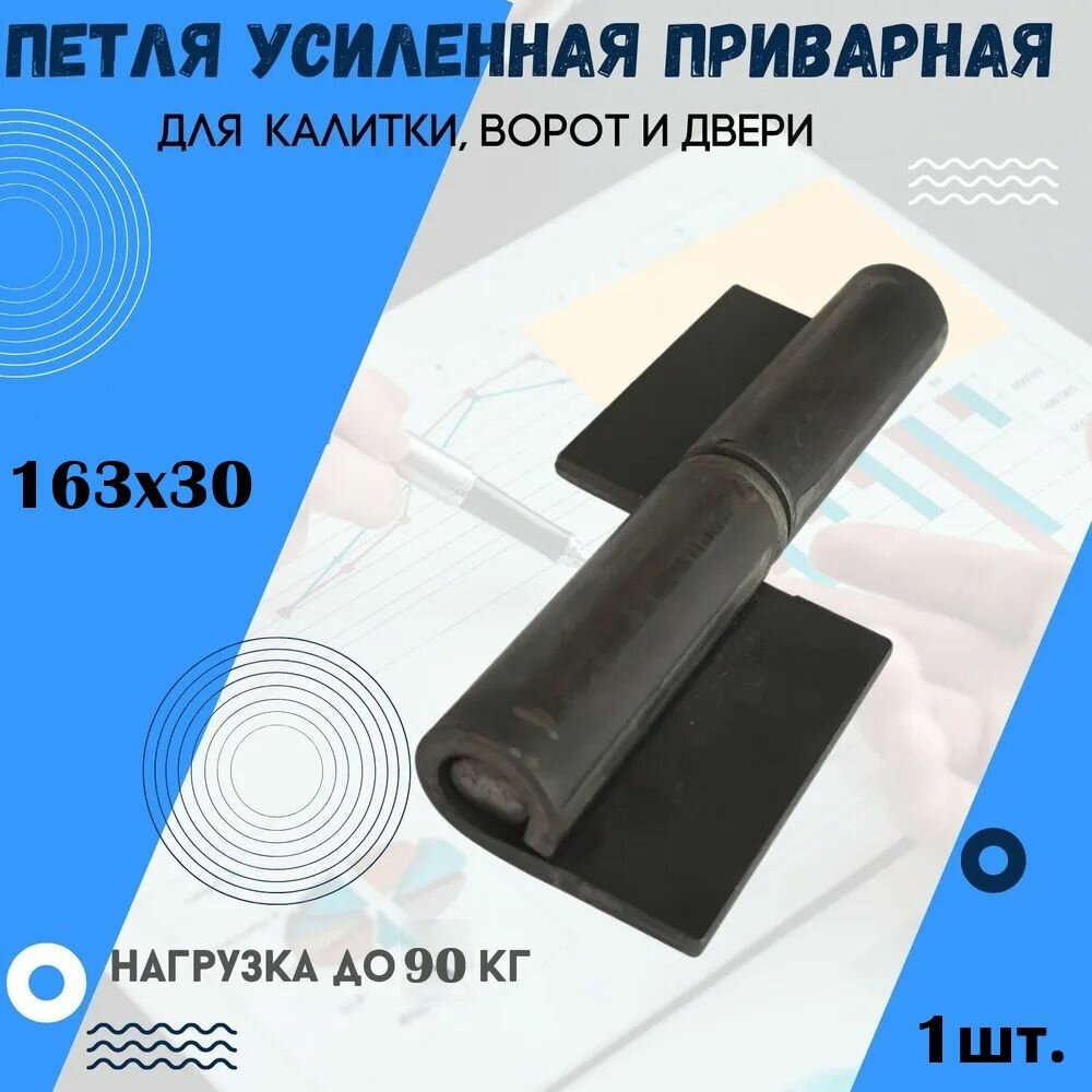 Усиленная приварная петля для калитки, ворот, двери. Размер 163x30 мм с пластинами и шайбой