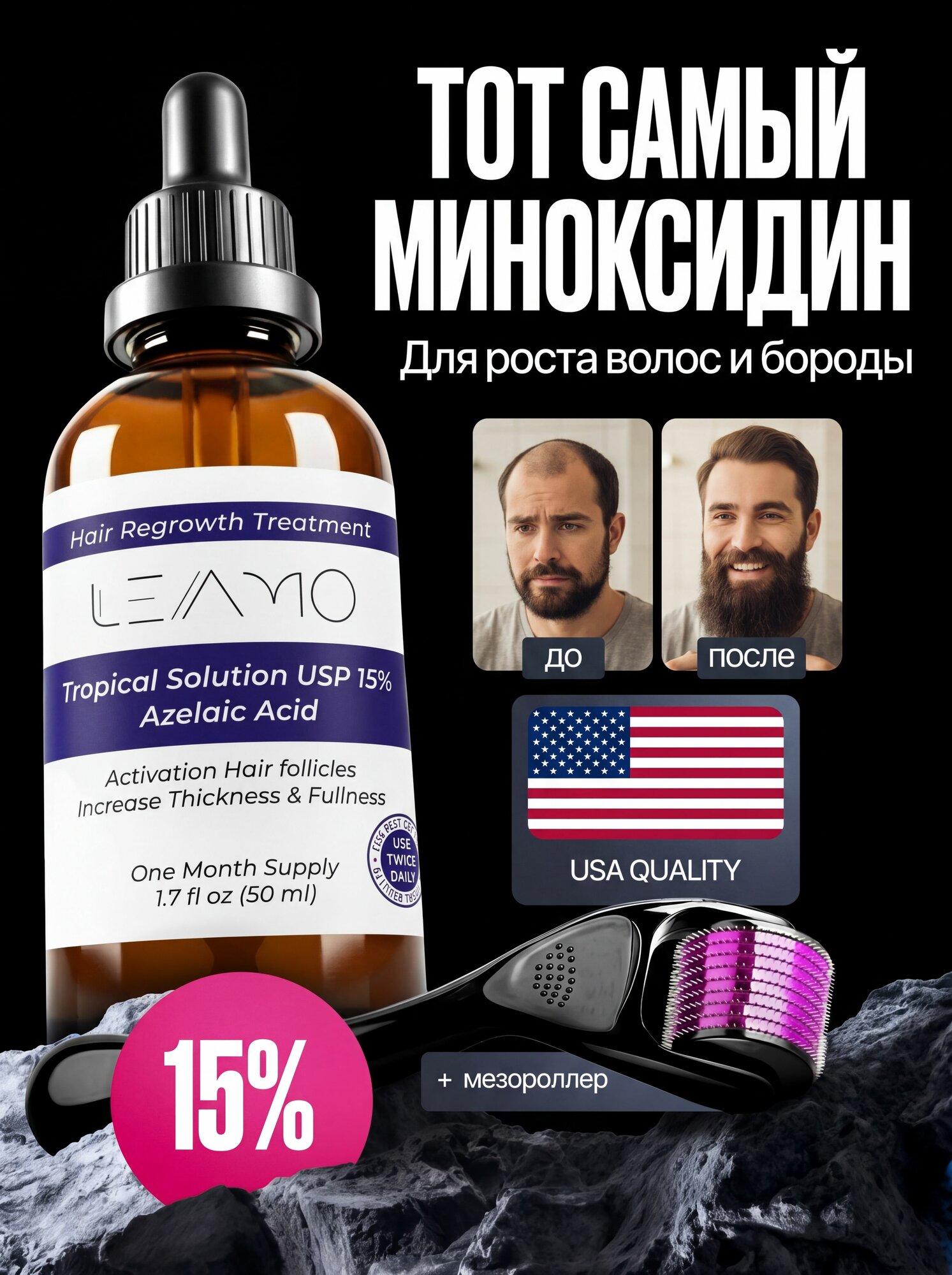 LEAMO Лосьон сыворотка для роста волос 15% с мезороллером 50 мл, усиленная формула, от выпадения волос, от облысения для мужчин, бустер активатор для густоты, средство для роста бороды и усов