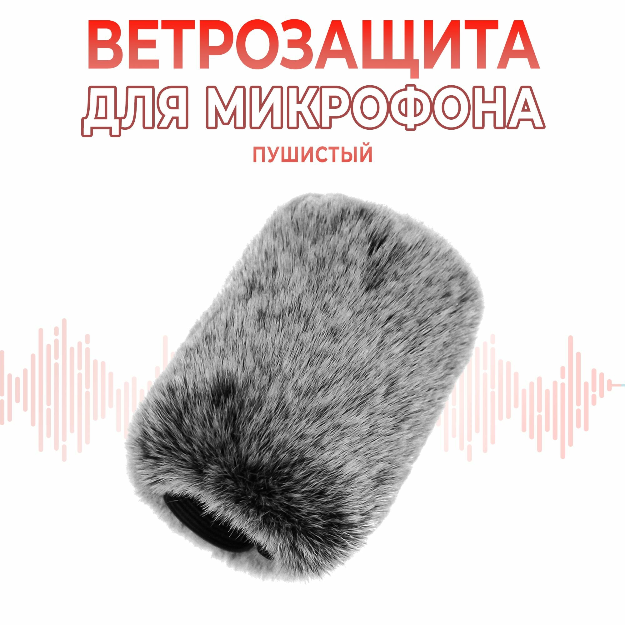 Поп-фильтр пушистый серый (для больших и студийных микрофонов) / ветрозащита для микрофона из искусственного меха