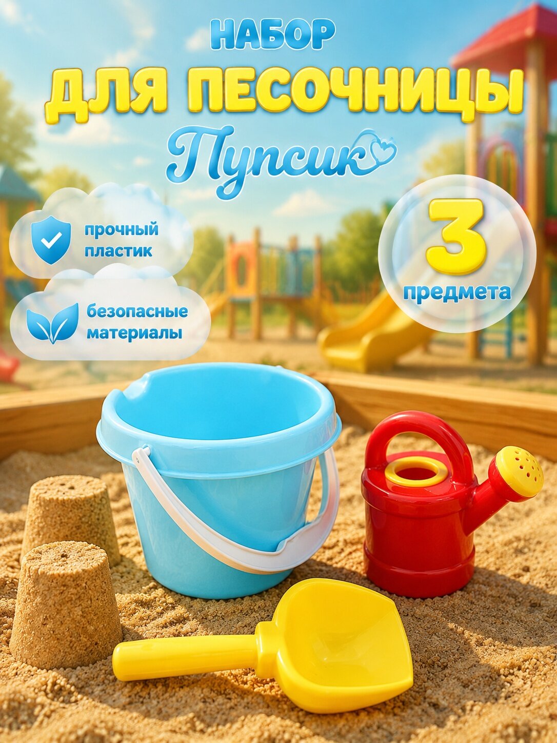 Стром Песочный набор "Пупсик" 3 предмета