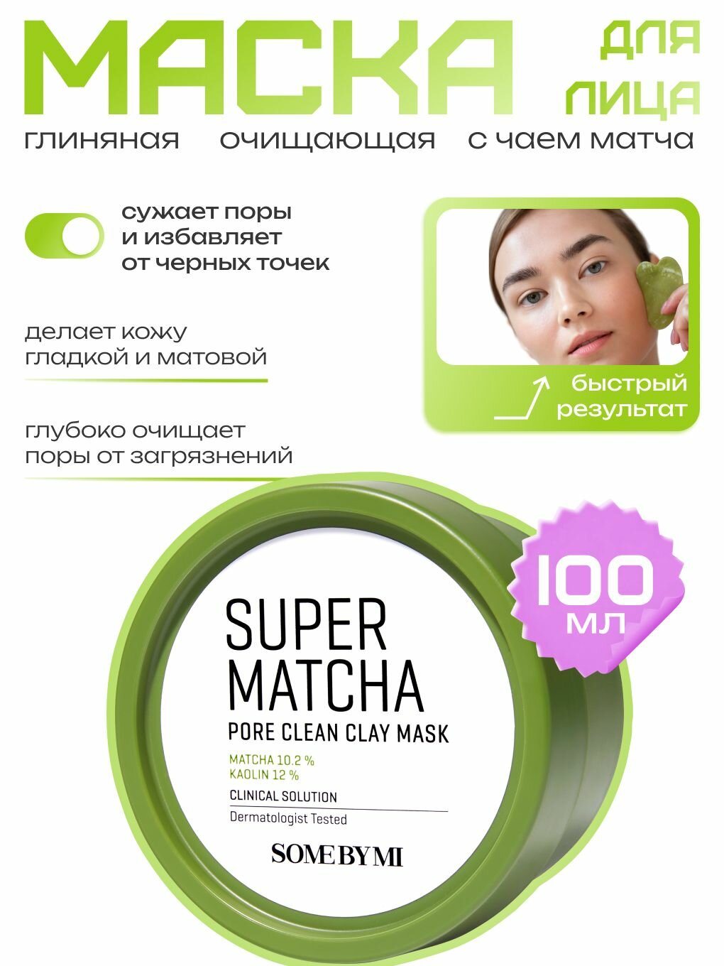 SOME BY MI SUPER MATCHA PORE CLEAN CLAY MASK - Глиняная маска для лица от черных точек, 100 мл