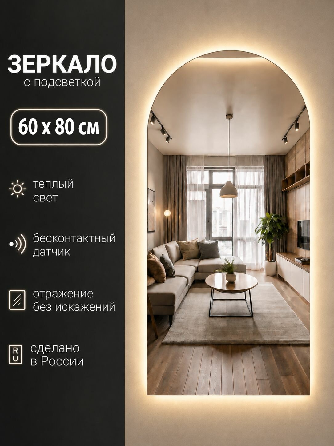 Зеркало настенное в прихожую 60 х 80 см, арочное, с подсветкой, с датчиком движения