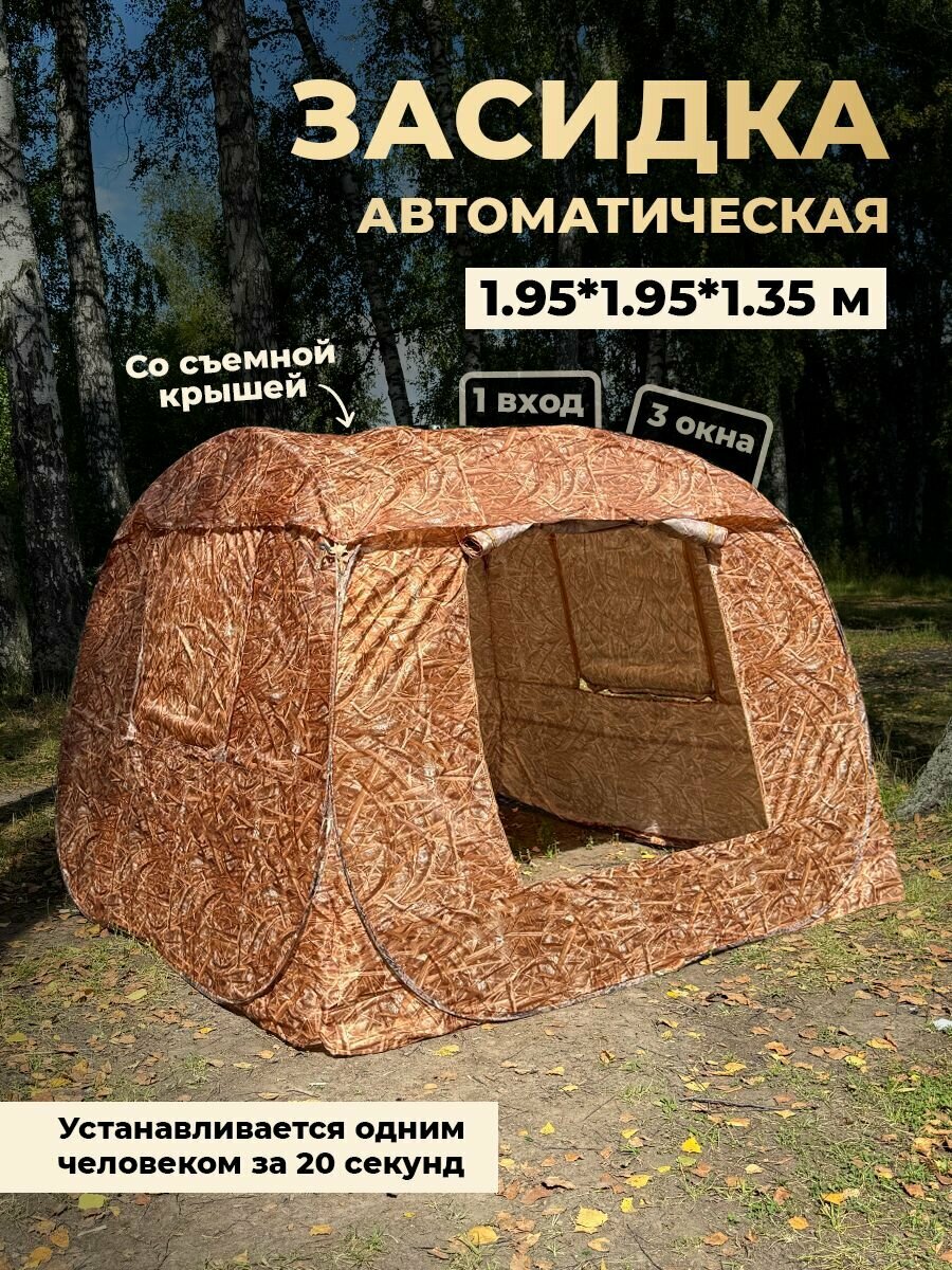 Засидка-палатка для охоты полуавтомат, 195х195х135 см, съемный тент, камыш