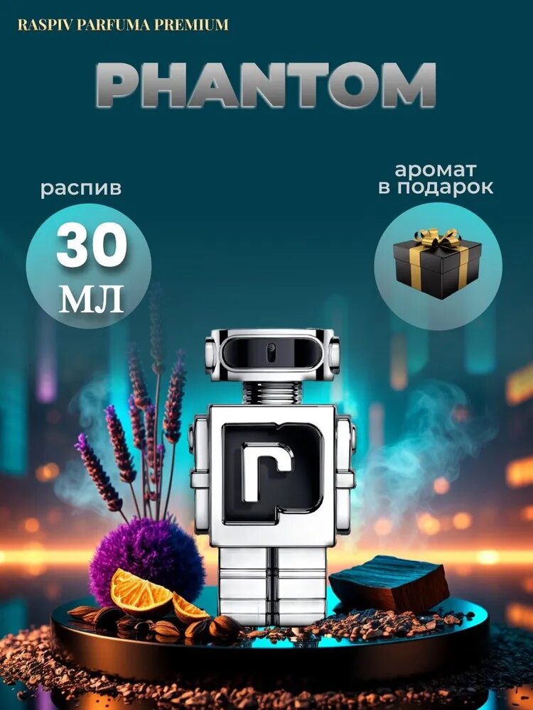 Raspiv Parfuma Premium Духи Phantom, 0ригинал, Распив 30 мл
