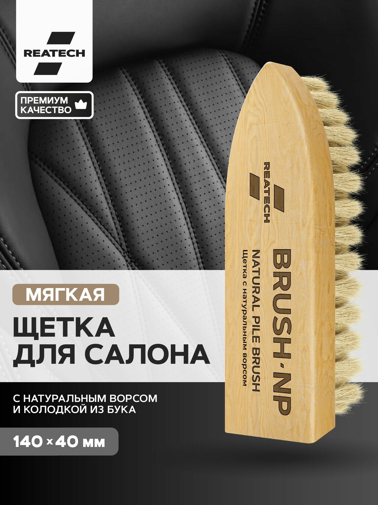 Щетка для чистки салона авто с натуральным ворсом / Для детейлинга / Для чистки кожи BRUSH-NP щетка для детейлинга щетка для чистки кожи автомобильная щетка