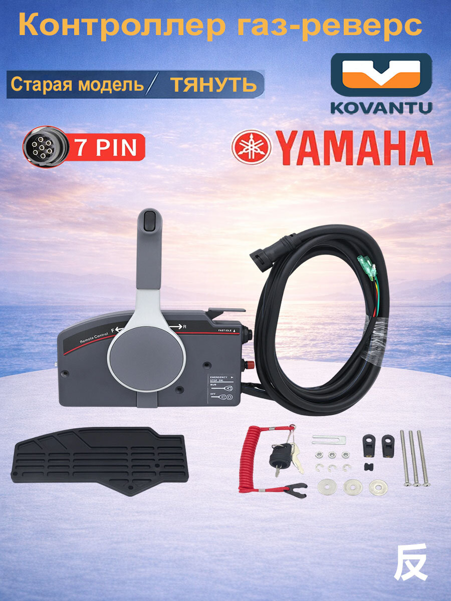 Машинка газ-реверс типа Yamaha 703, тяга на себя, 7 pin, дистанционное управление