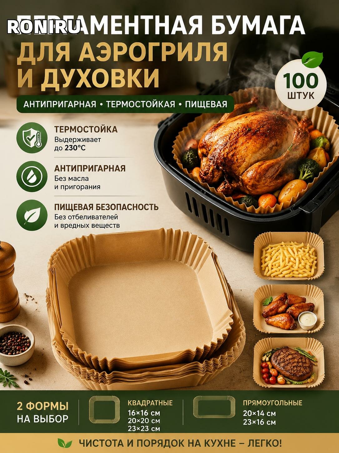 Пергаментная бумага для аэрогриля и духовки, антипригарная термостойкая пищевая — квадратные и прямоугольные листы