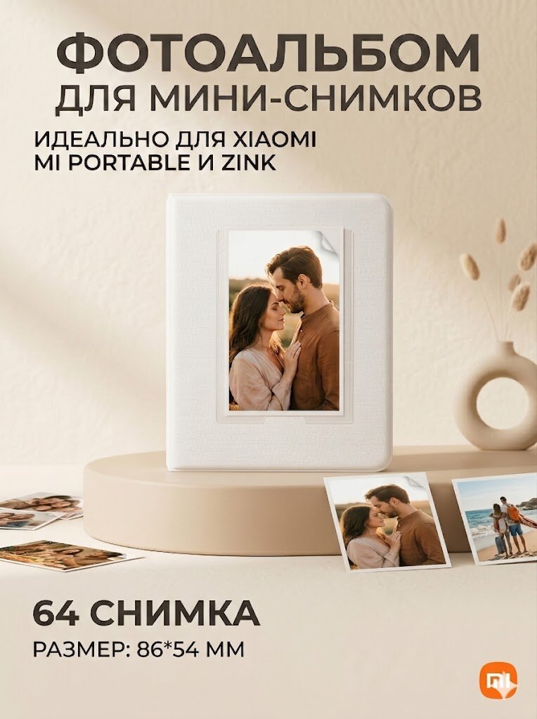 Фотоальбом Xiaomi "Для фотобумаги", белый, 16 листов, 64 фото, с кармашками