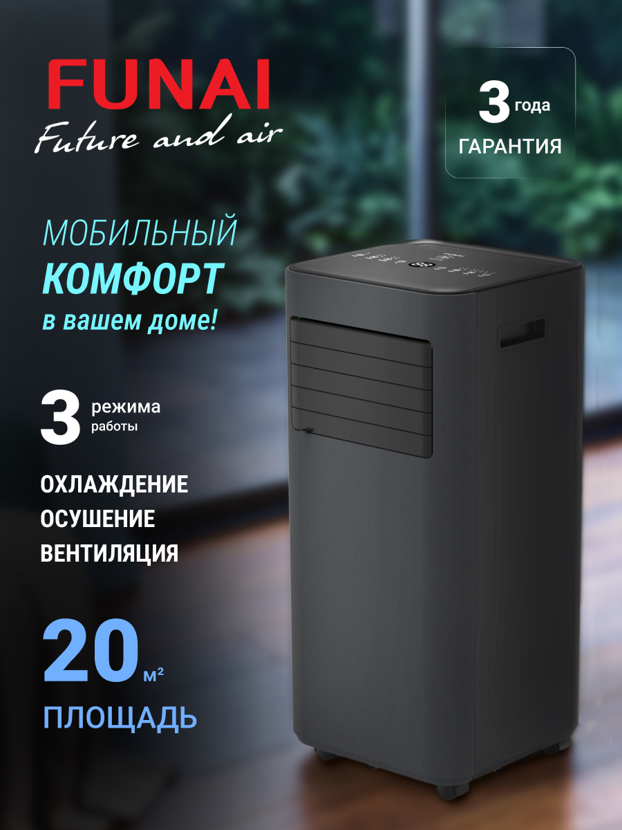 Мобильный кондиционер FUNAI серии SUMIRE на 20 кв. м, черный