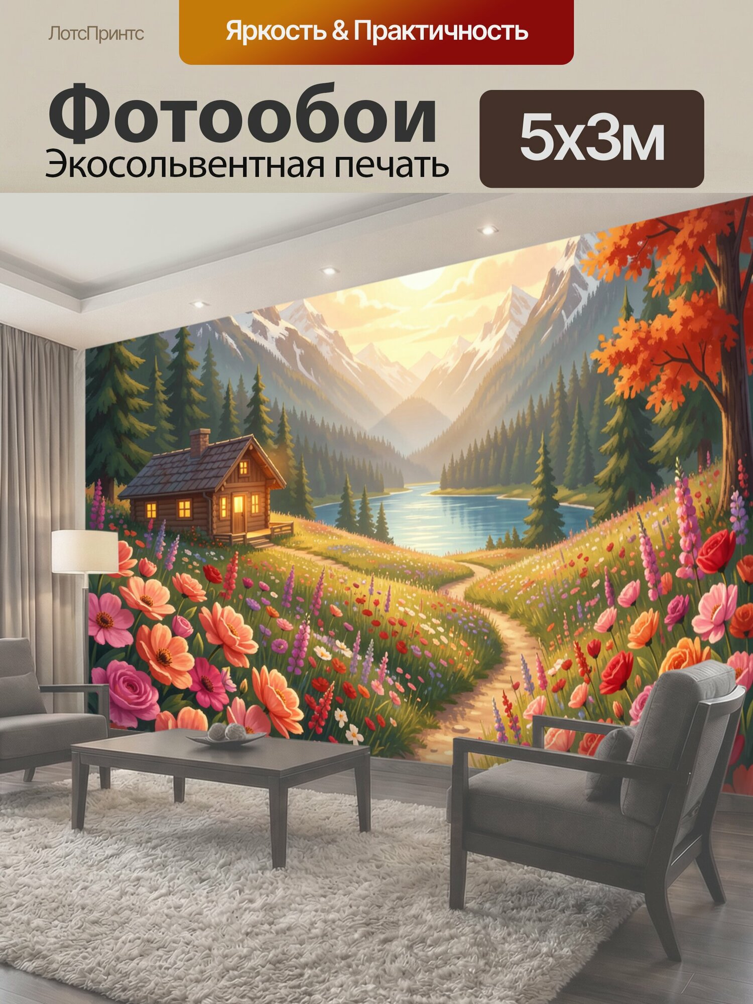 Фотообои "Горное озеро и цветочная долина. Сказочная цифровая живопись: уютный дом у воды, хвойные леса, заснеженные вершины и тропинка среди." 500x300 см. экосольвентная печать
