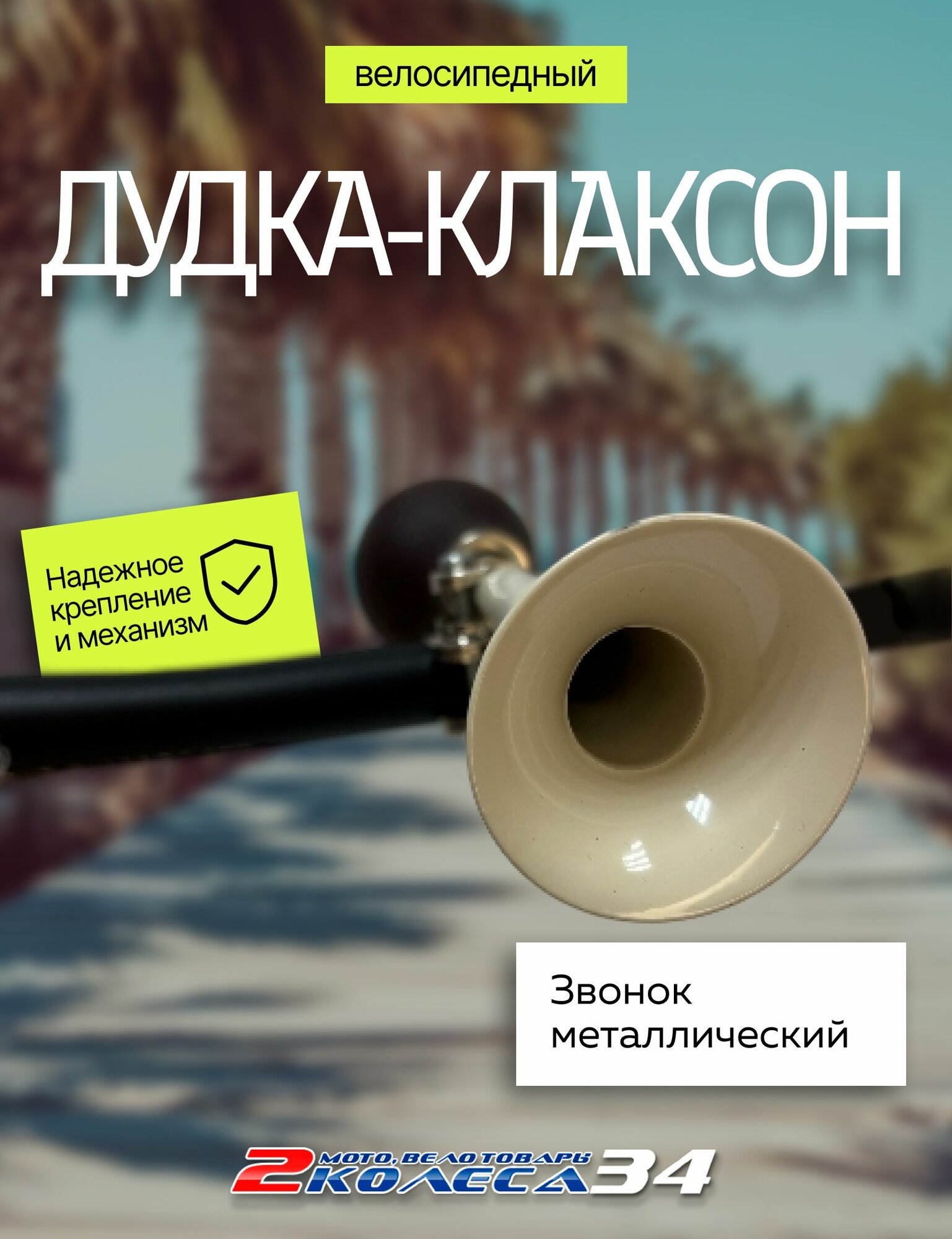 Дудка-клаксон на велосипед, самокат, универсальная, металлический, Vintage HR-278 brown