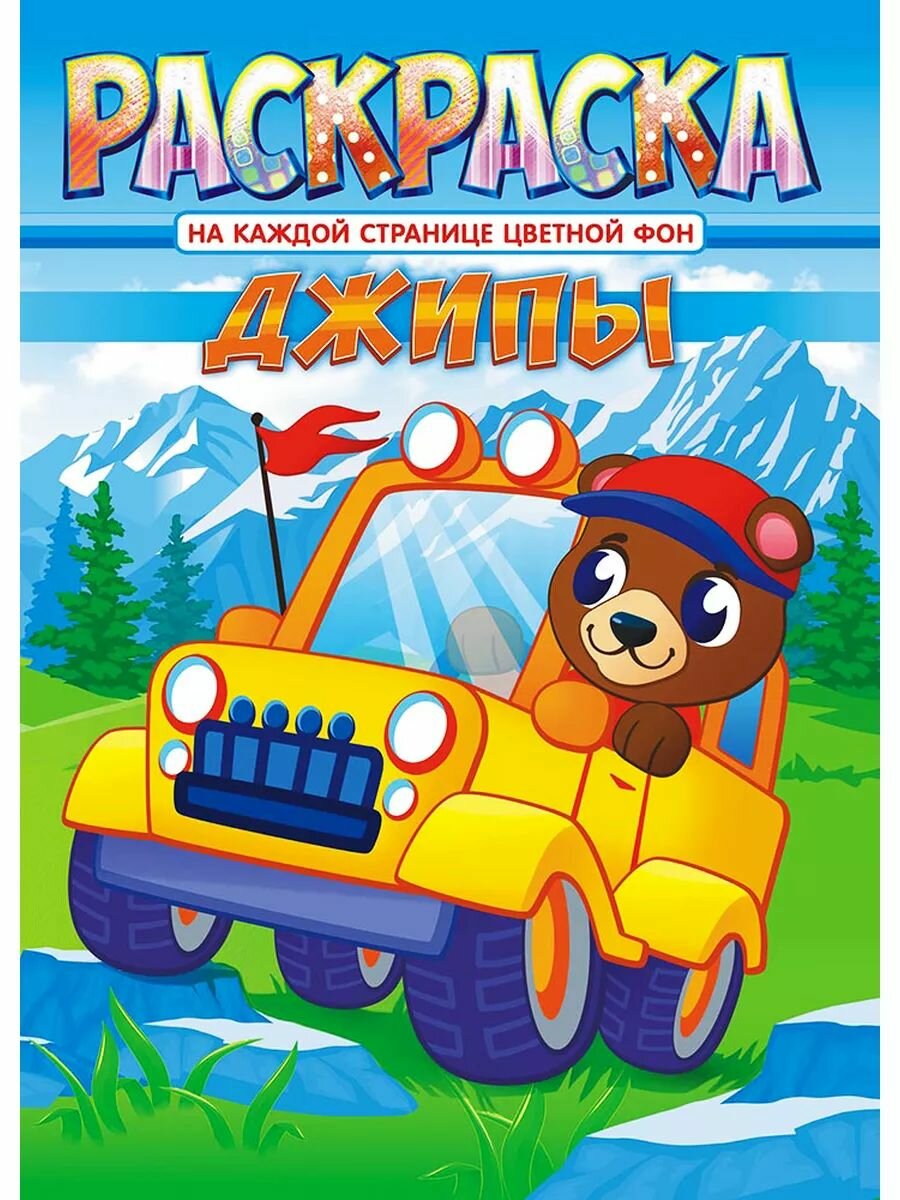 Раскраска для мальчика машины джипы jeep