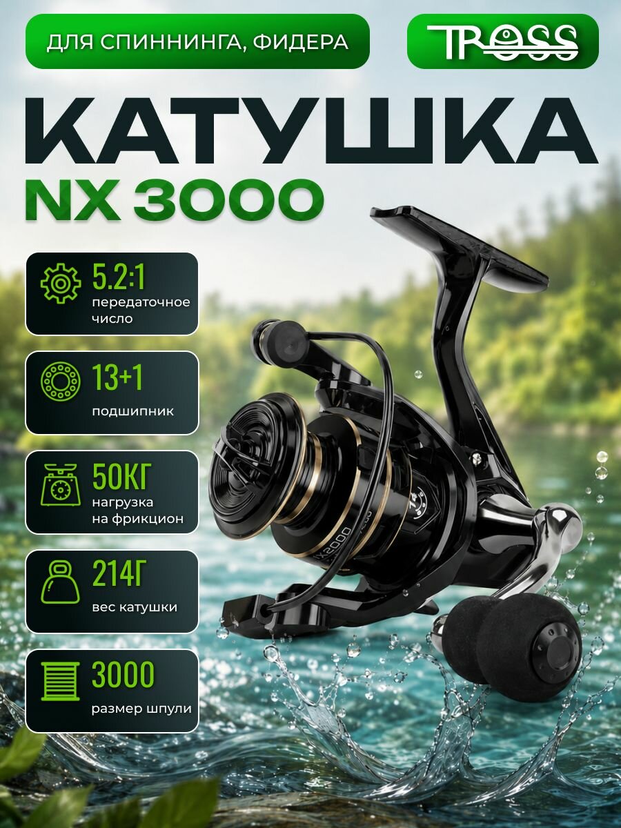 Катушка для спиннинга безынерционная 3000 TROSS FISHING