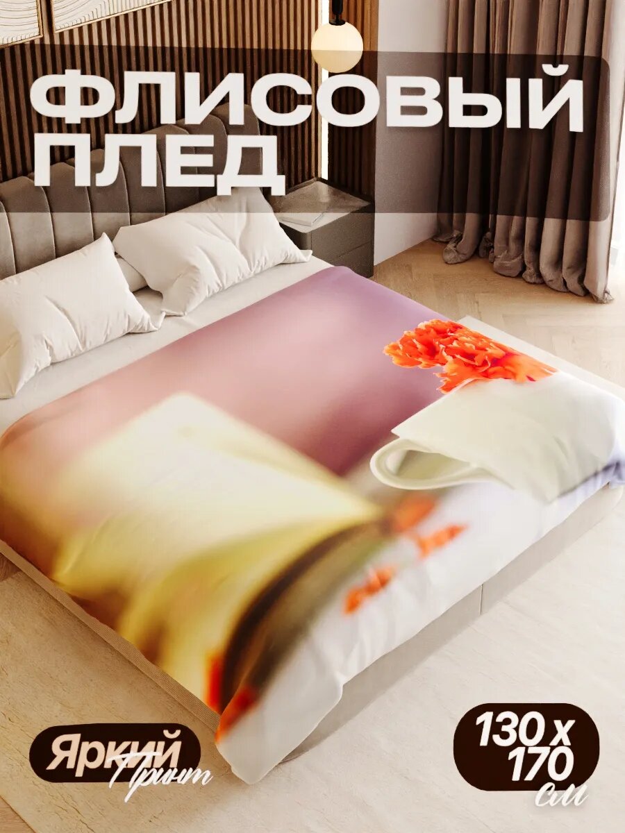 Плед флисовый 130х170 см мягкий теплый покрывало для дома